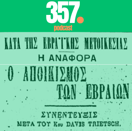 Podcast Επ. 6 Όταν οι Σιωνιστές ήθελαν να ιδρύσουν το κράτος του Ισραήλ ...